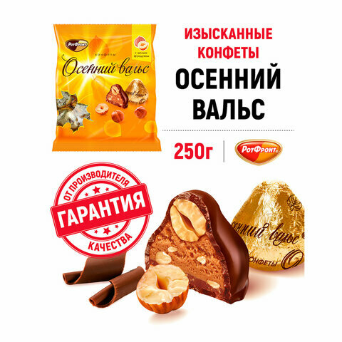 3 шт. Конфеты шоколадные РОТ фронт "Осенний вальс" с цельным фундуком, 250 г, пакет, РФ03933