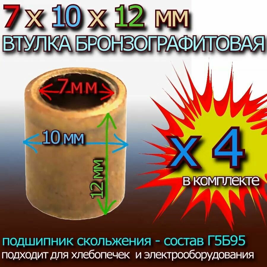 Втулки бронзографитовые 7x10x12 мм универсальные состав Г5Б95 - 4 штуки