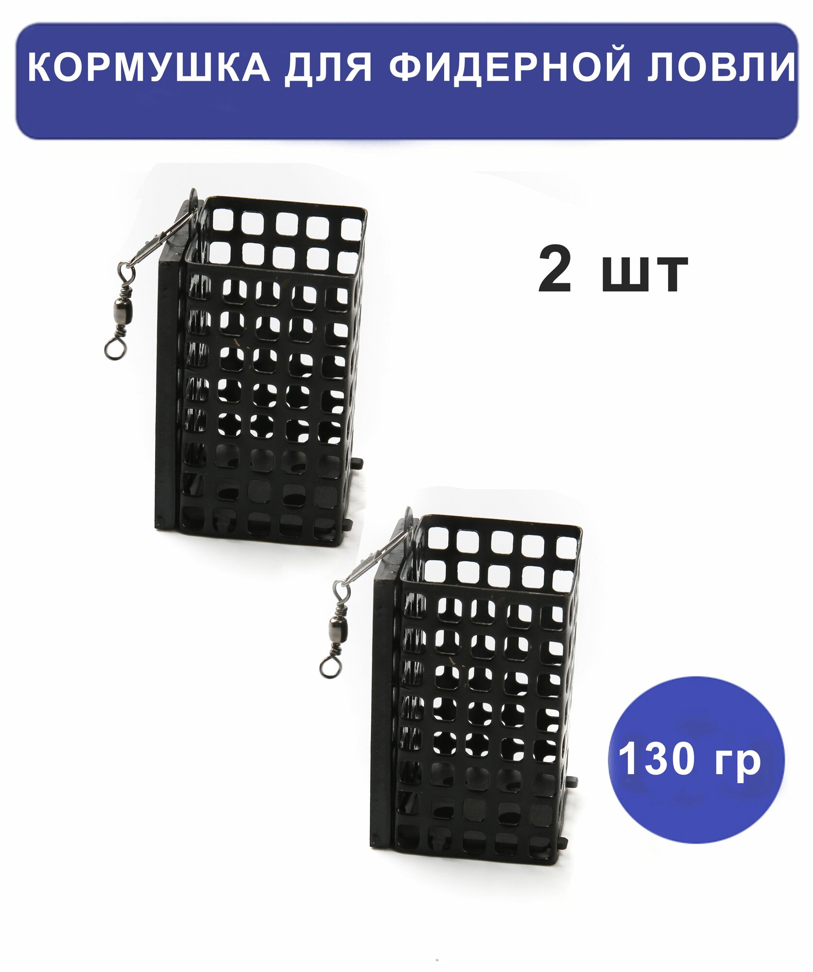 Кормушка фидерная рыболовная для летней рыбалки, металл, 130 г, набор 2 шт.