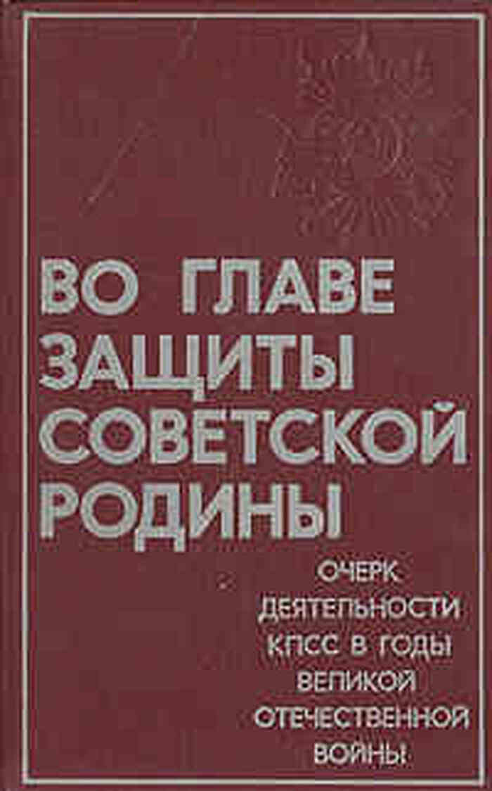 Во главе защиты Советской Родины