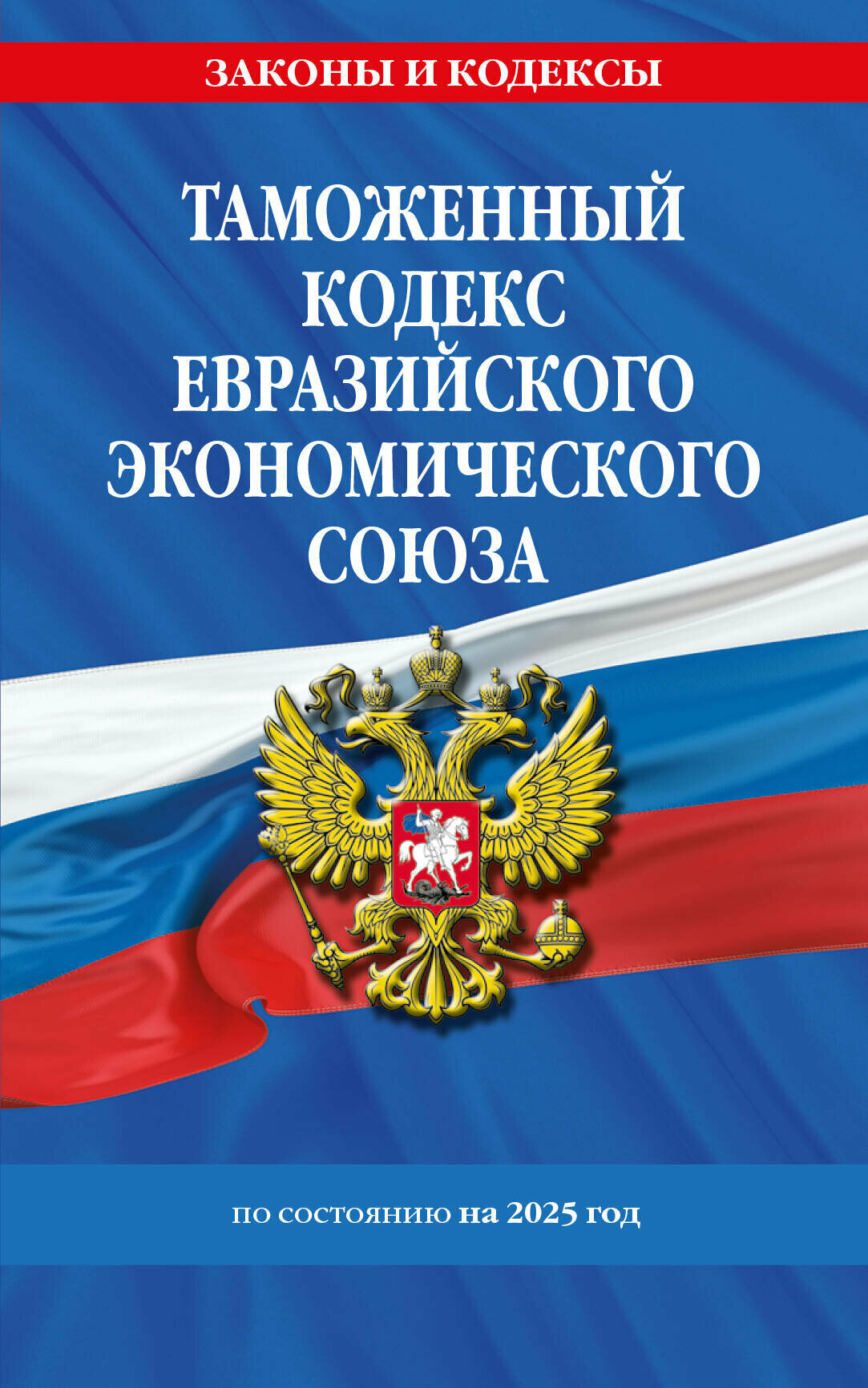 Таможенный кодекс ЭКСМО Евразийского экономического союза по состоянию на 2025, ткеэс мягкая обложка, 480 стр