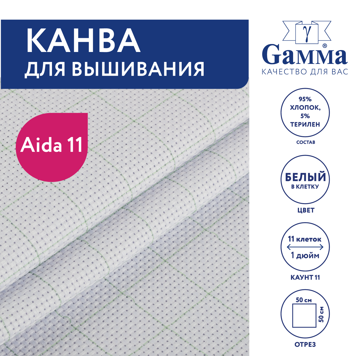 Канва K03R "Gamma" Aida №11 цв. 95% хлопок, 5% терилен 50 x 50 см белый в клетку