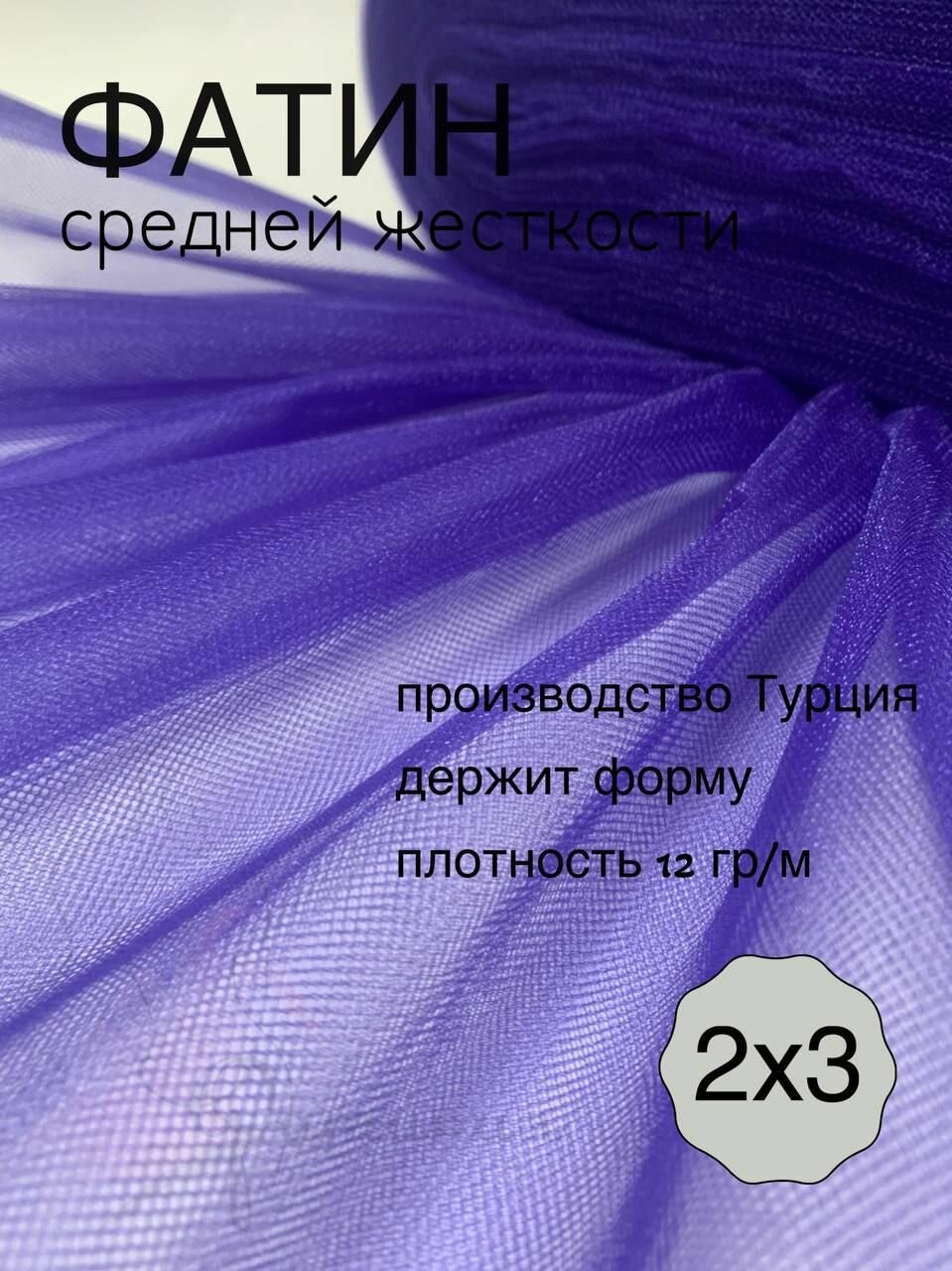 Фатин средней жесткости темно фиолетовый_123 отрез 2х3м