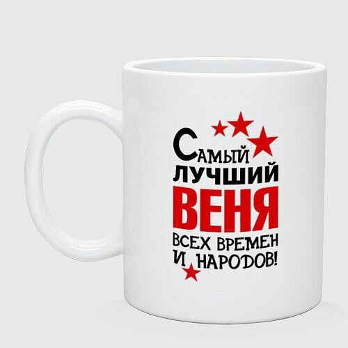 Самый лучший Веня Керамическая кружка