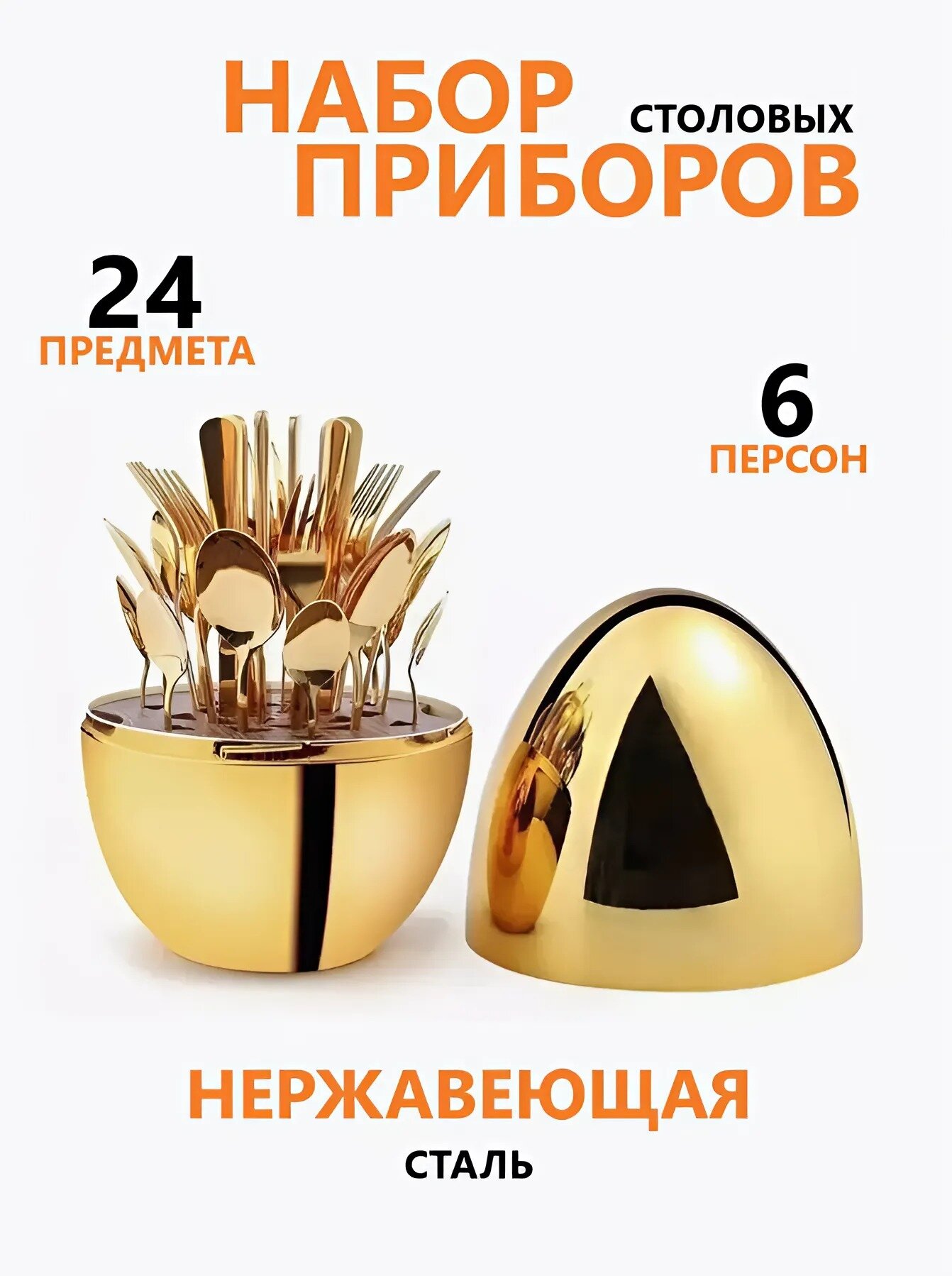 Набор столовых приборов 24 предмета комплект на 6 персон цвет золото , на подставке Яйцо