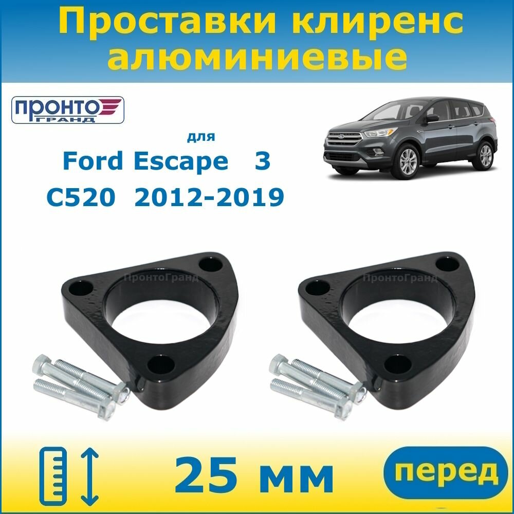 Проставки передних пружин увеличения клиренса 25 мм алюминиевые для Ford Escape Форд Эскейп, 3 поколение, 2012-2019 г. в, ПронтоГранд