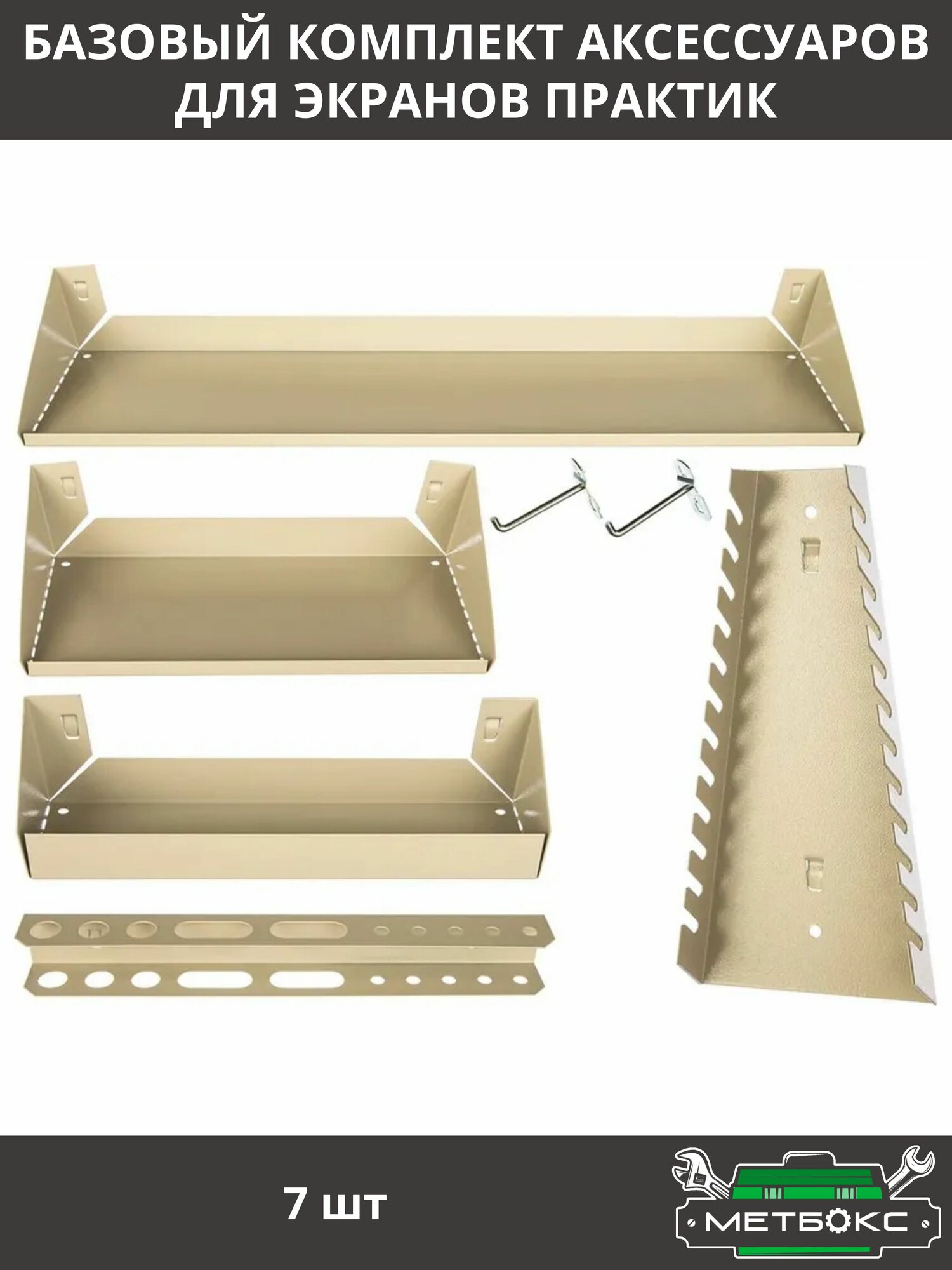 Базовый комплект аксессуаров для перфопанелей практик для экранов WS-60/100/120/140/160/200 и верстаков Garage. Master, Profi, Expert