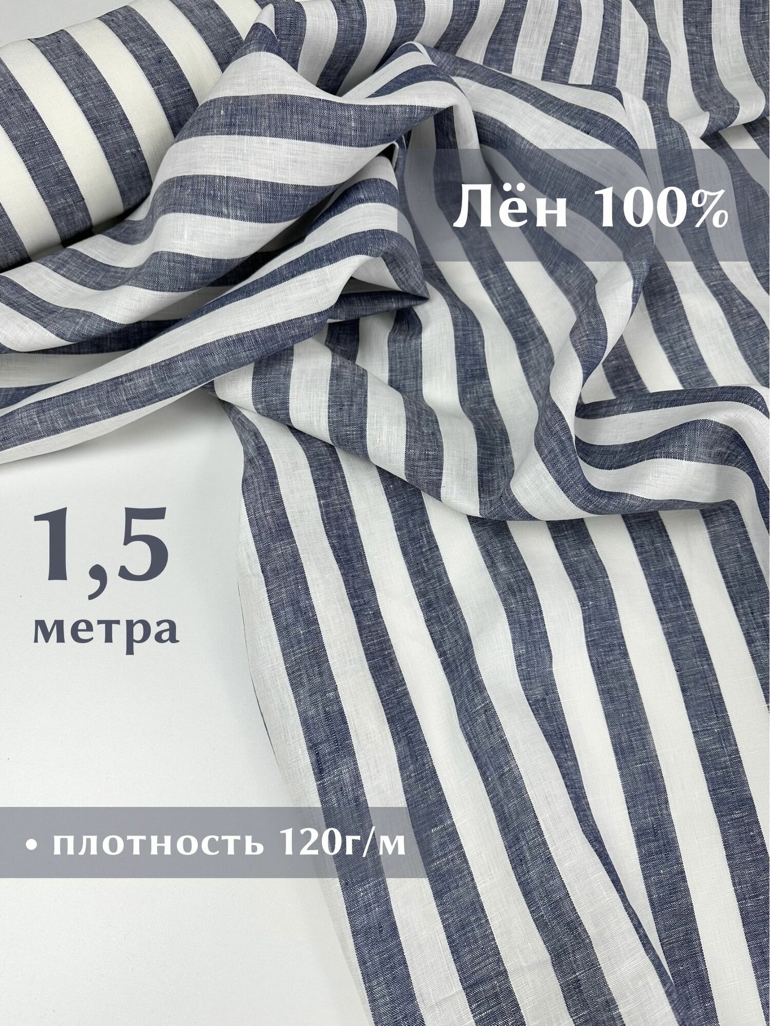 Ткань Linotex Лен сорочечный 100% в полоску, отрез 1,5 метра
