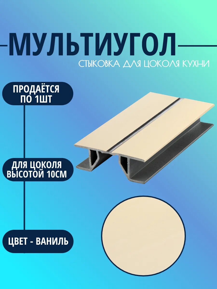 Мультиугол для цоколя высотой - 10см. Цвет - Ваниль