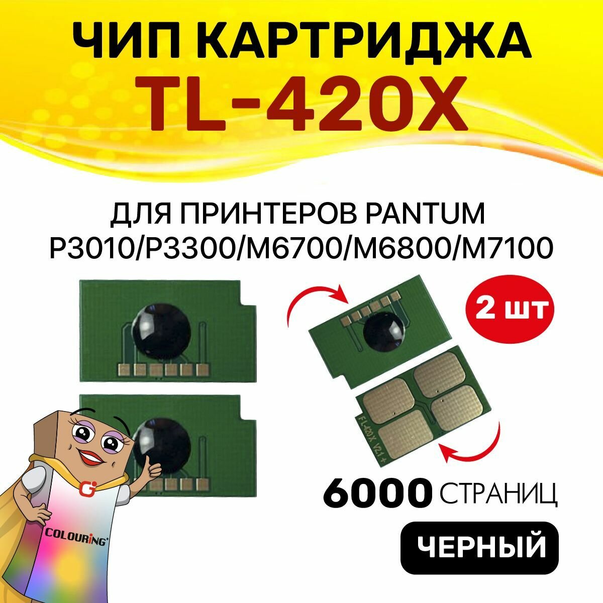 Чип Colouring для лазерного принтера Pantum TL-420X 6K, 2шт.