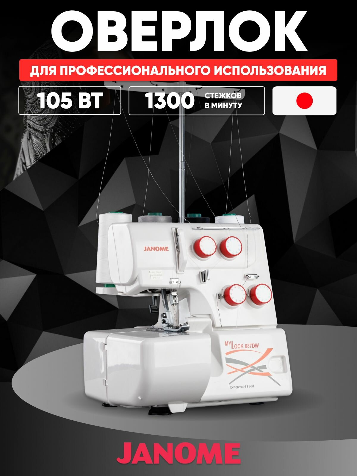 Janome Оверлок MyLock 087DW 3х ниточный, 4х ниточный, операций 8