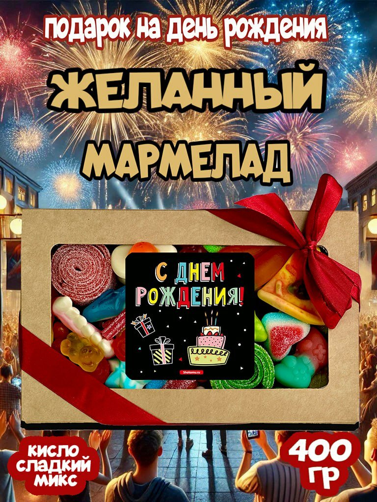 Мармелад жевательный набор подарочный с днем рождения из Европы 400гр