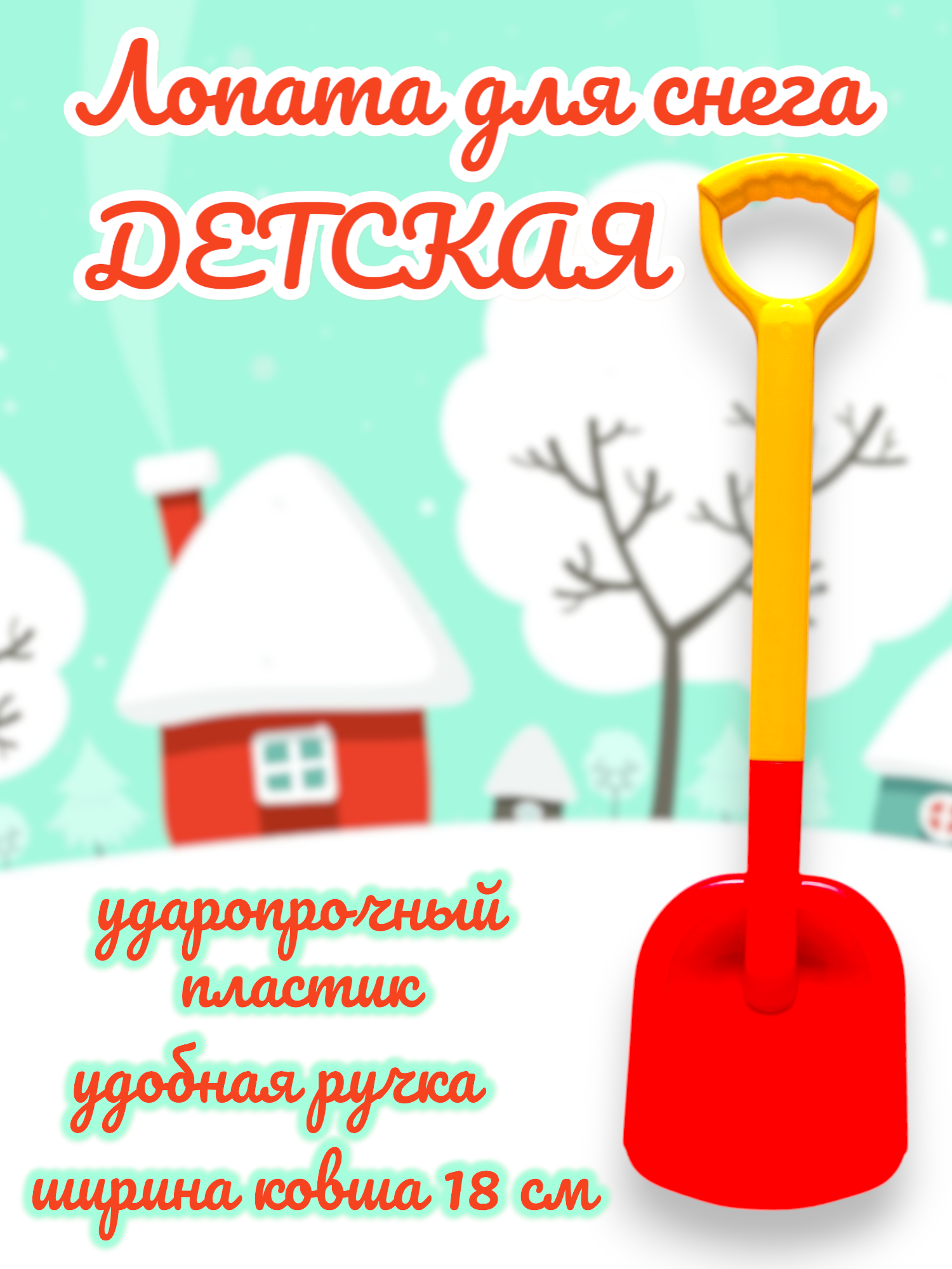 Лопата для снега детская 67 см (Красная)