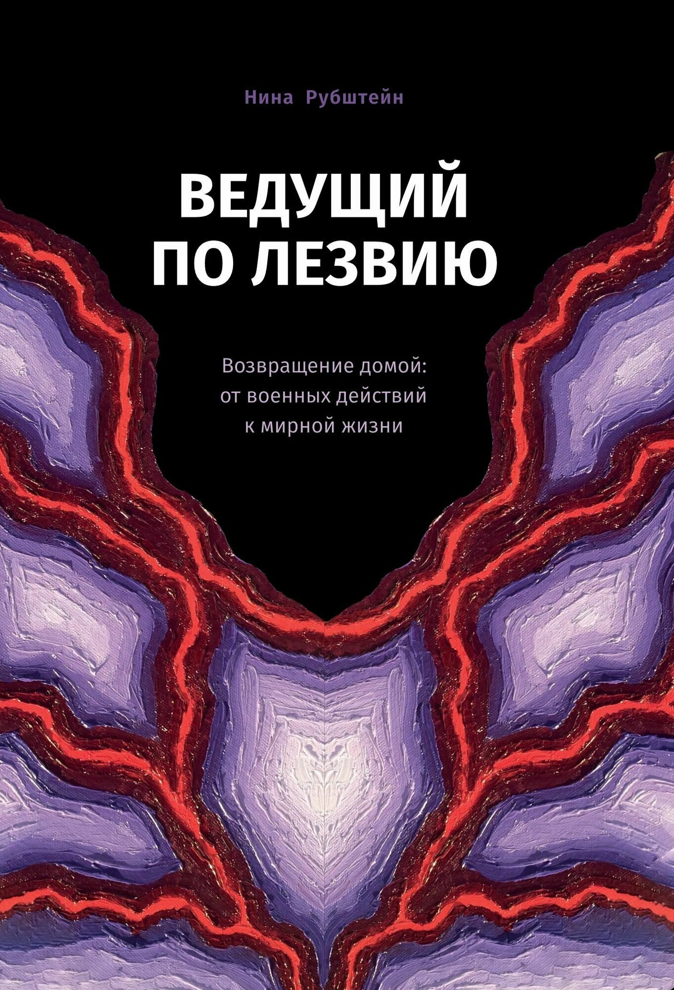 Ведущий по лезвию. Возвращение домой: от военных действий к мирной жизни. Нина Рубштейн.