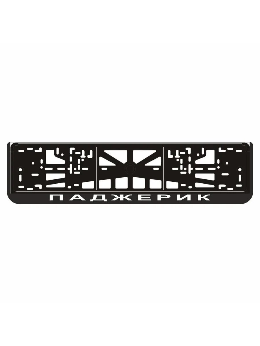 Рамка для автомобильного номера"паджерик"(Mitsubishi Pajero)