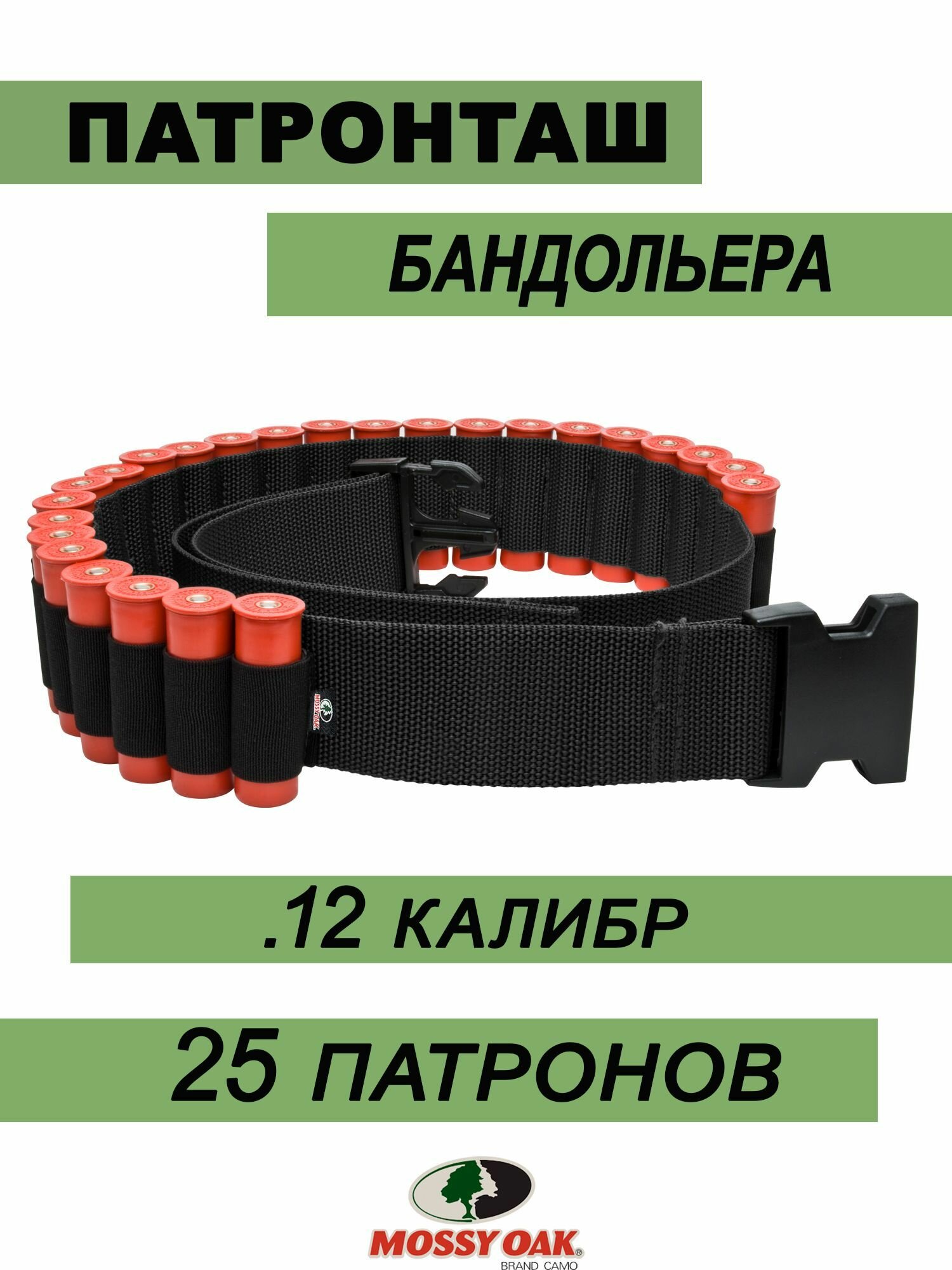 Патронташ - Бандольер открытый на 25 патронов для гладкоствольного оружия