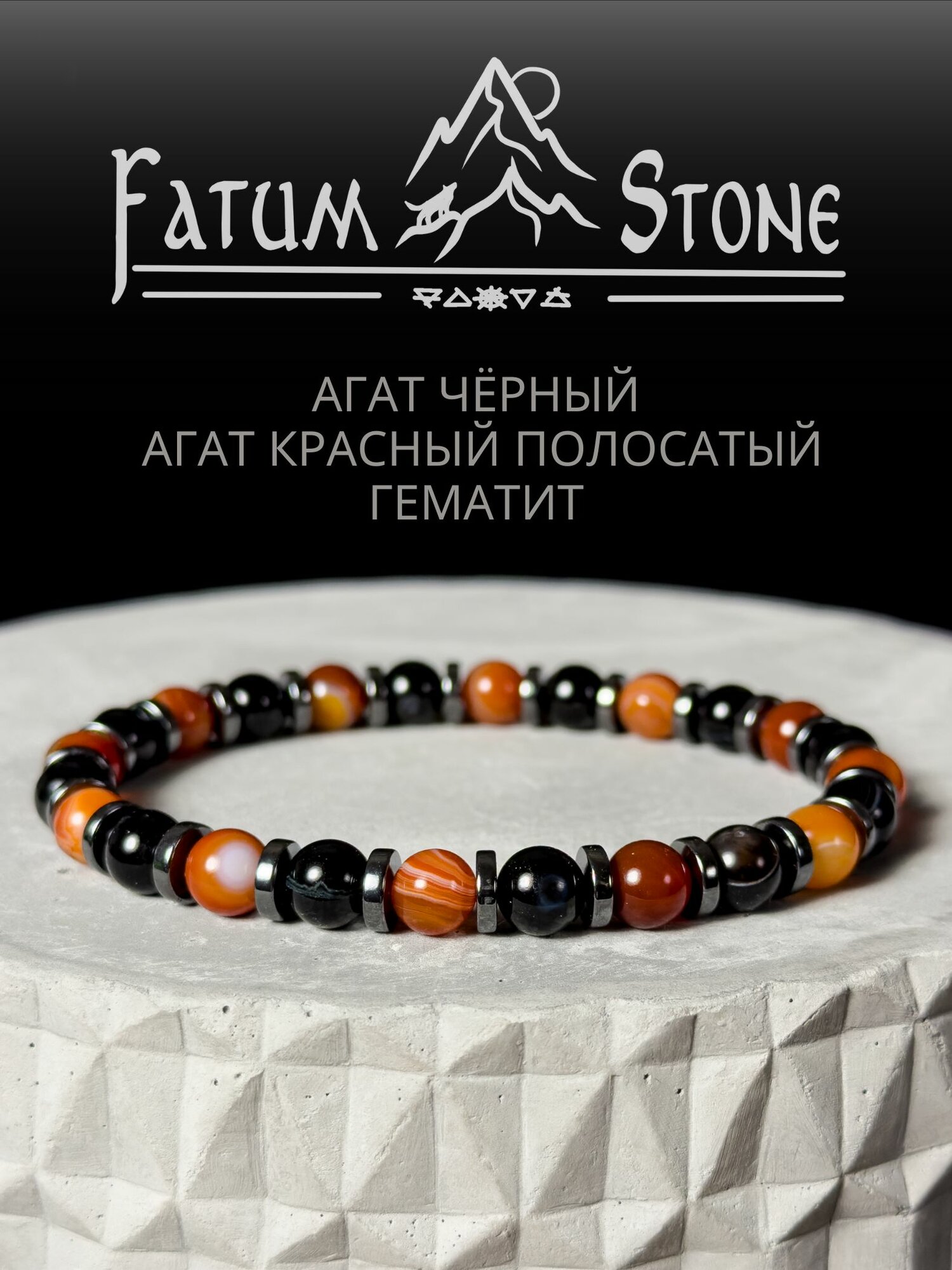 Браслет Fatum Stone, агат, гематит