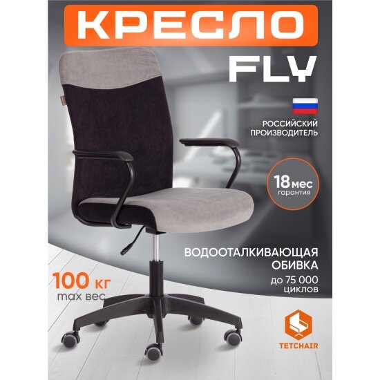 Кресло офисное Tetchair FLY флок , серый/черный, 29/35