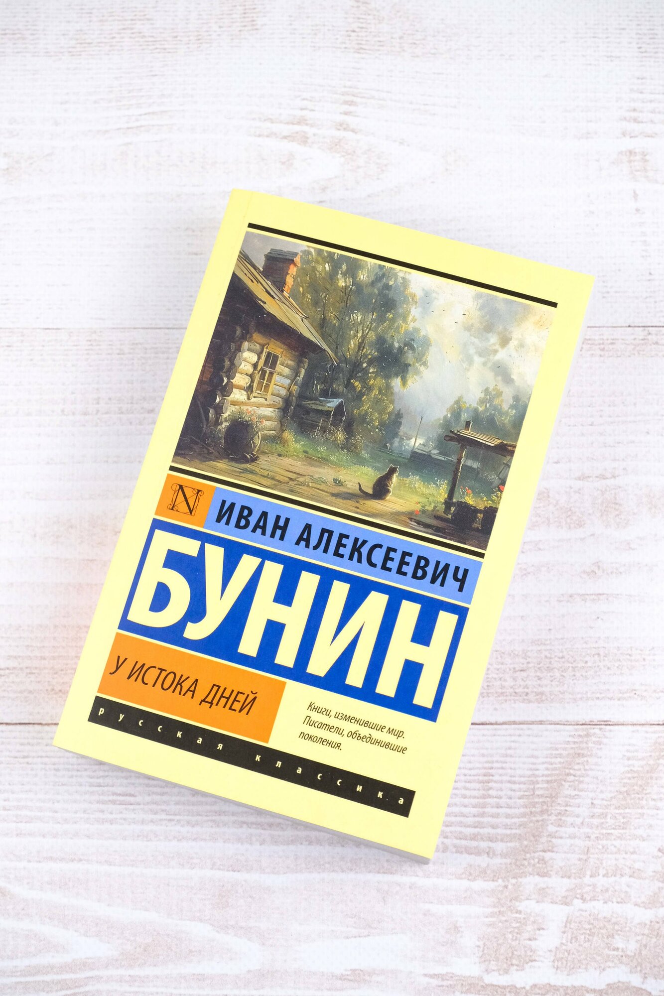 У истока дней — фото 1