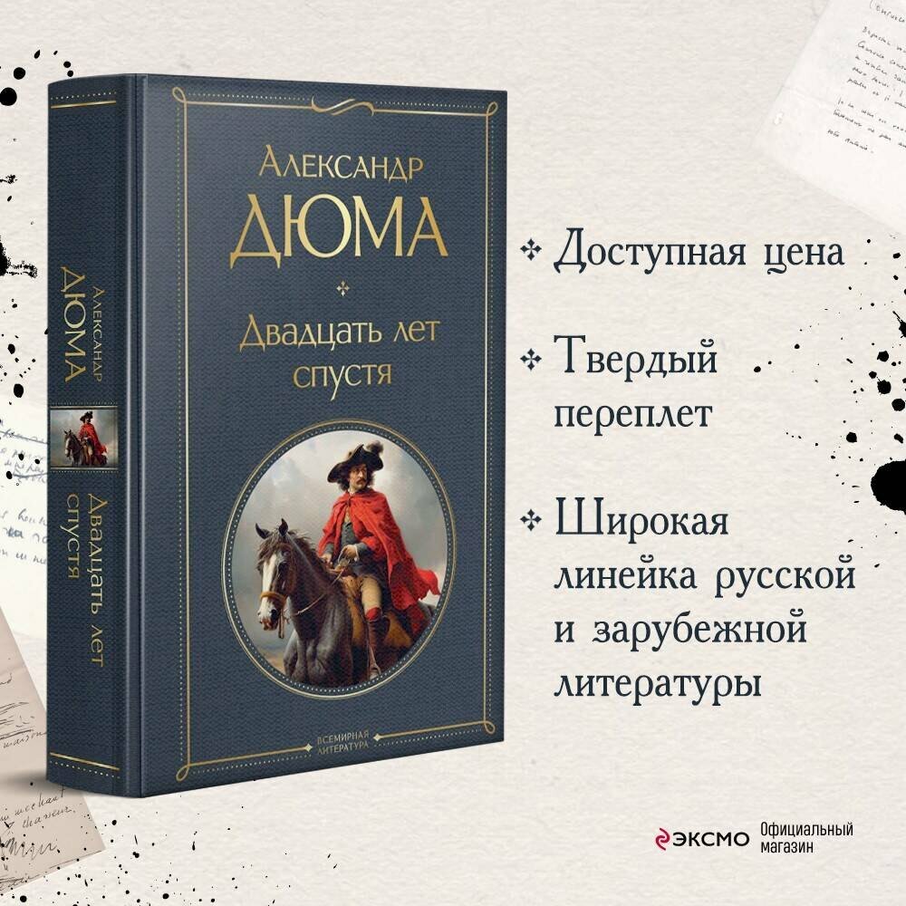Двадцать лет спустя — фото 1