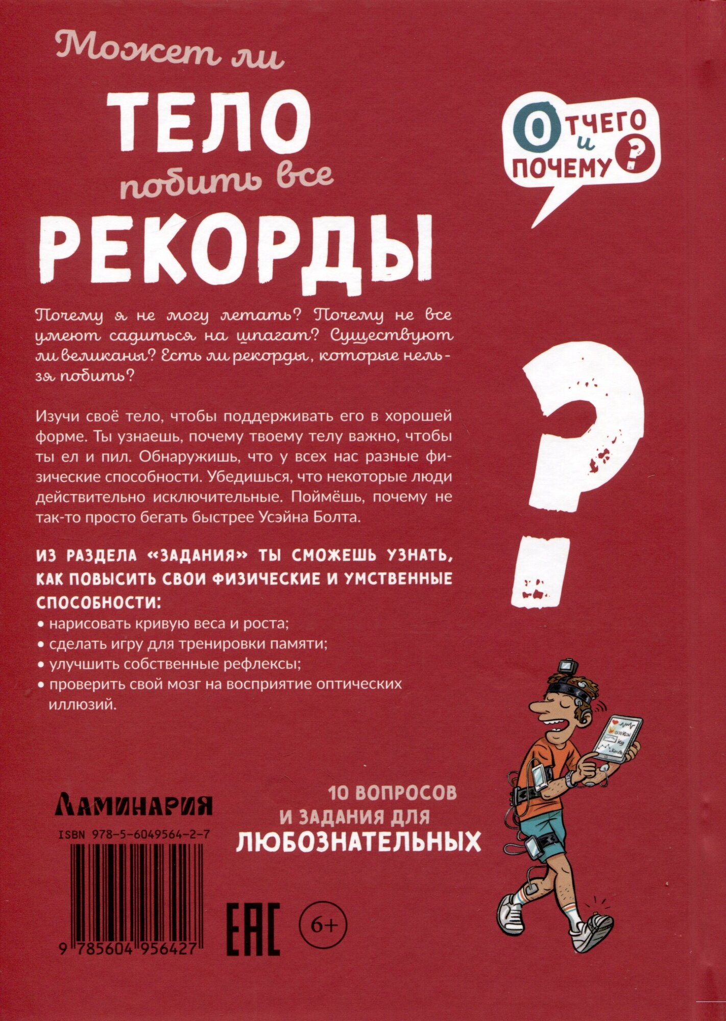 Книга: "Может ли тело побить все рекорды?" от Фромаже С, русский язык, Естественные науки