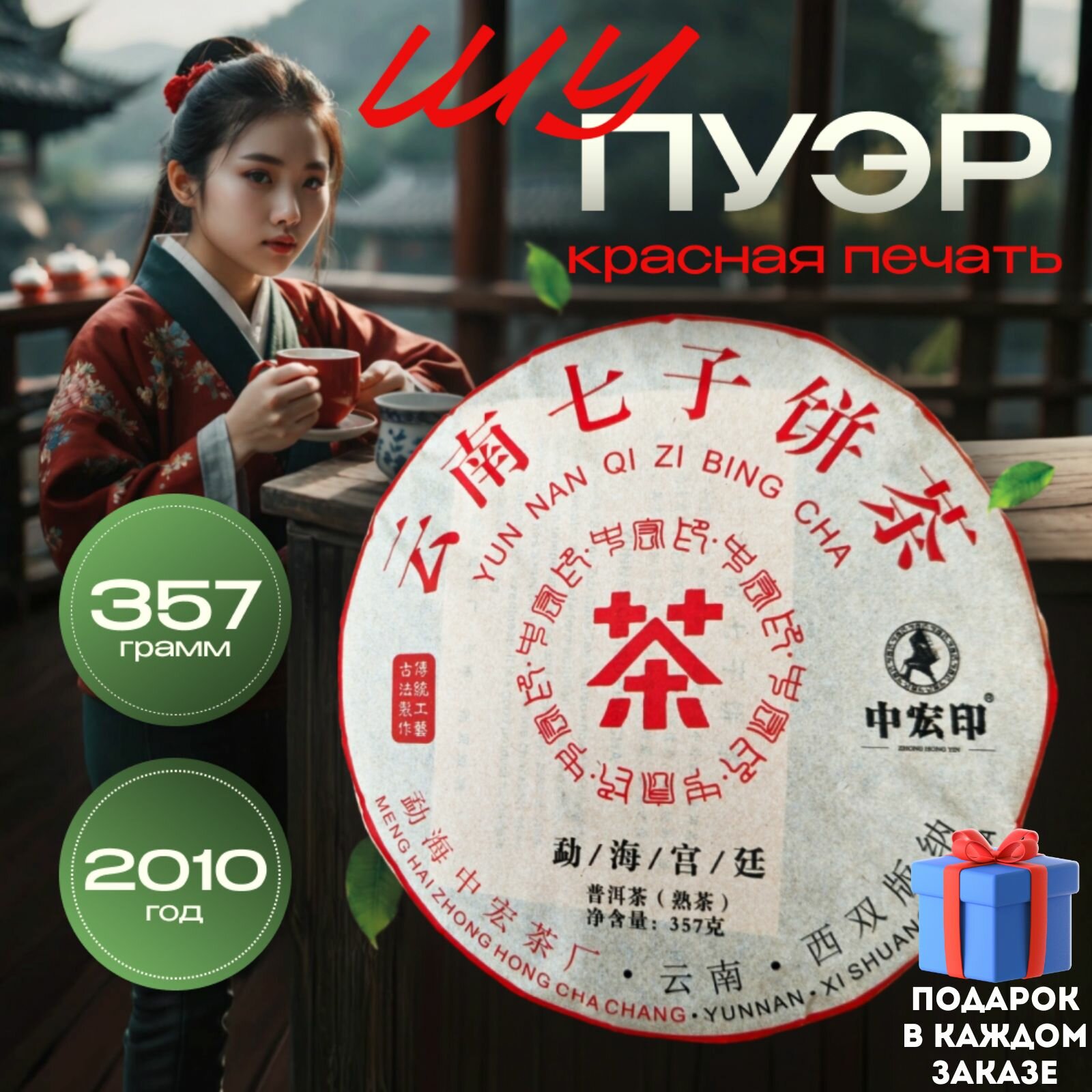 Чай черный Шу Пуэр Гун Тин "Красная печать" крупнолистовой пресованный блин 357 гр. (урожай 2010 г. спрессован в 2022 г.)