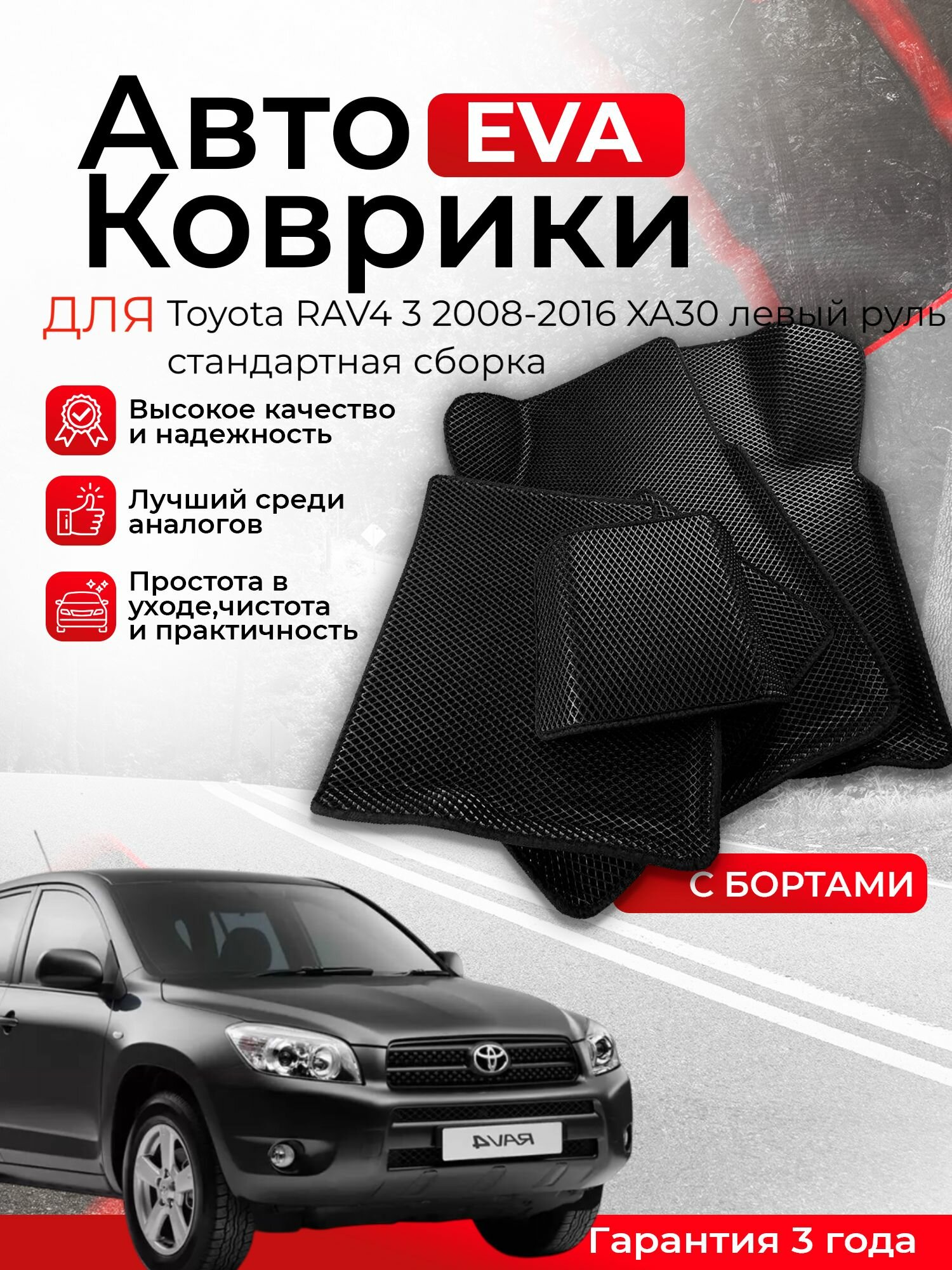 3D EVA коврики c бортиками Toyota RAV4 3 2008-2016 XA30 левый руль рестайлинг стандартная сборка (Тойота РАВ4 3 поколение) ЕВА, ЭВА, ЭВО, EVO