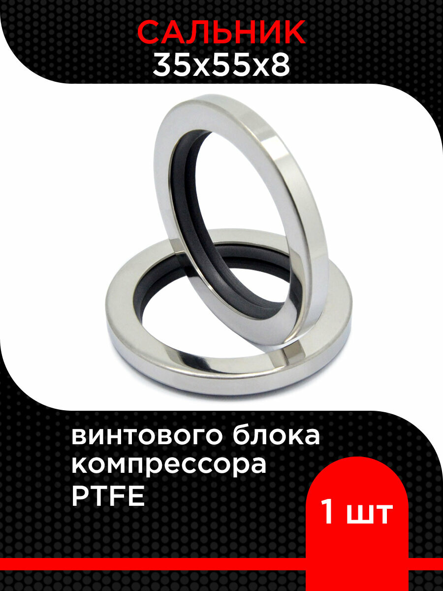 Сальник 35х55х8 винтового блока компрессора PTFE