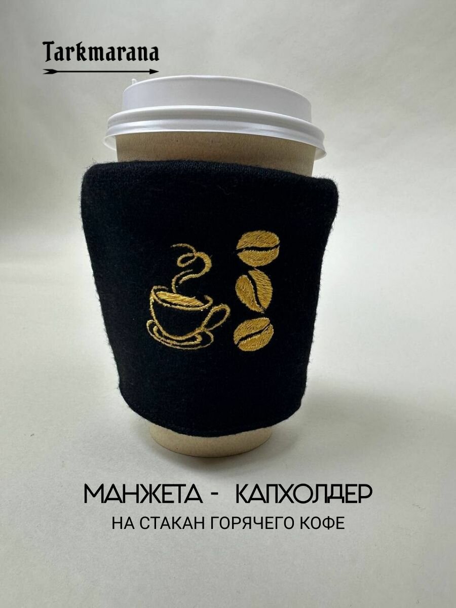 Манжета -капхолдер трикотажный для бумажного стакана горячего кофе 300 мл 400 мл 500 мл