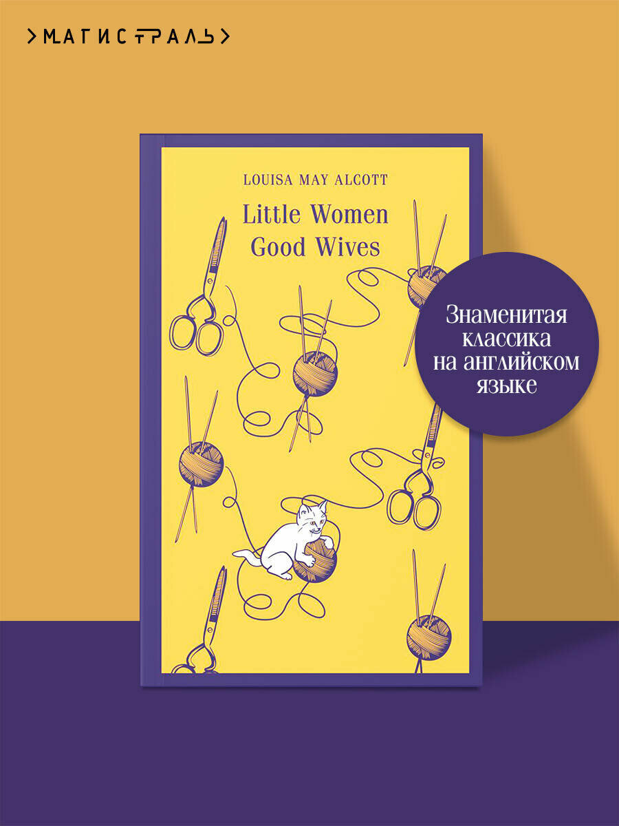 Олкотт Л. М. Little Women. Good Wives