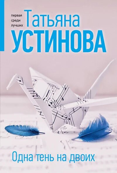 Устинова Татьяна Витальевна: Одна тень на двоих