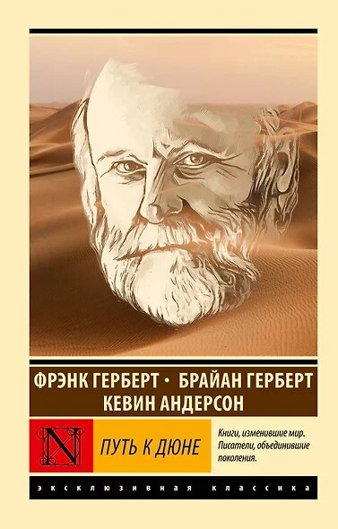 Герберт Брайан, Андерсон Кевин Джей, Герберт Фрэнк: Путь к Дюне