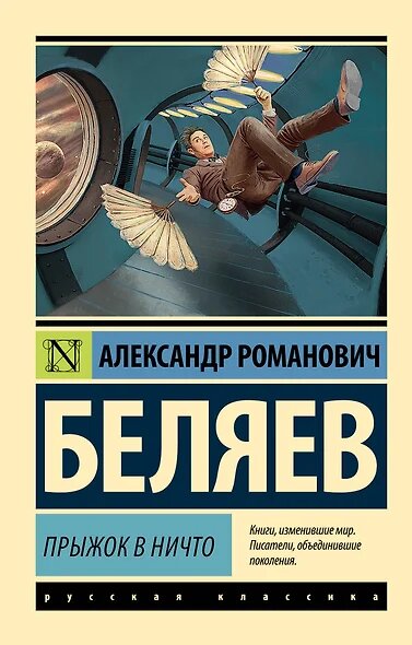 Беляев Александр Романович: Прыжок в ничто