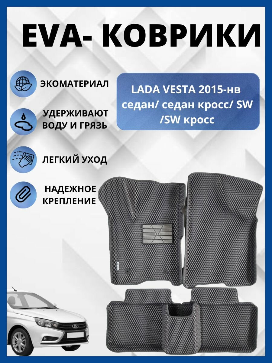 Автомобильные коврики (автоковрики) LADA (ВАЗ) Vesta Лада веста с 3D бортами ЭВА / EVA / ЕВА
