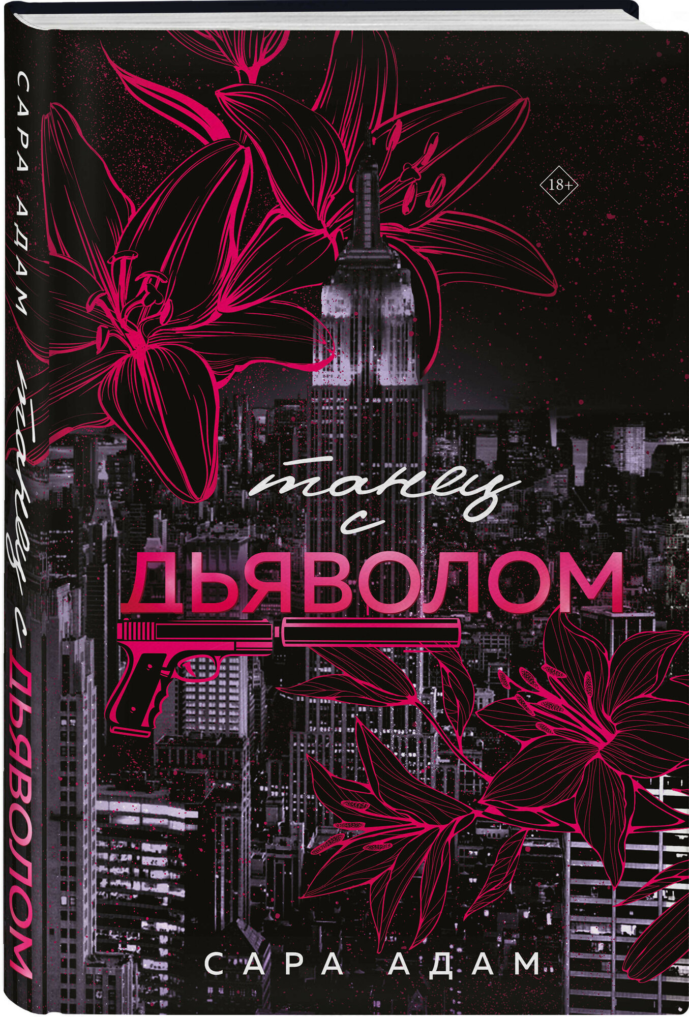 Адам С. Танец с дьяволом