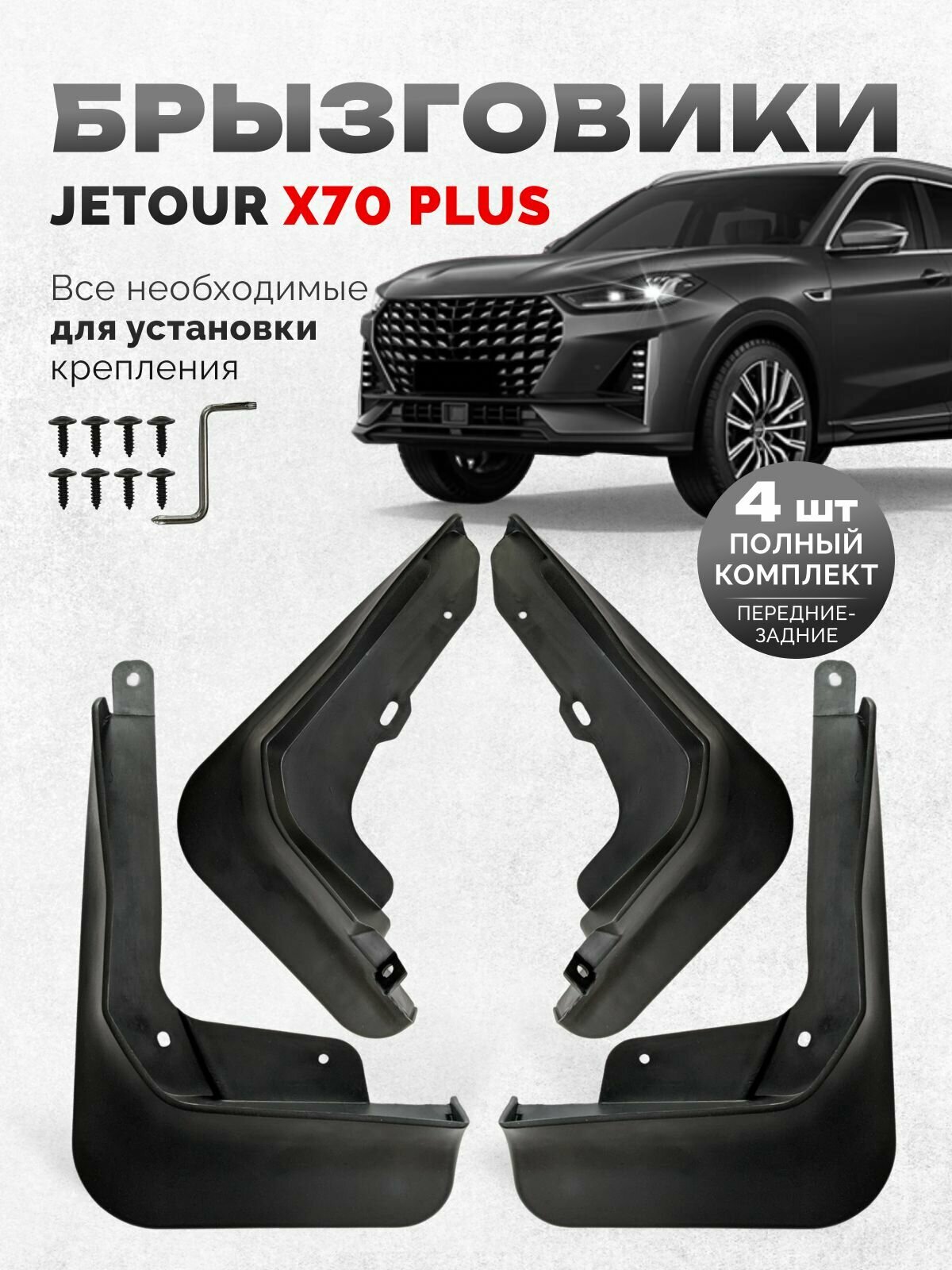 Брызговики Jetour X70 Plus Soueast s07 аксессуары для автомобиля Джетур Х70 плюс