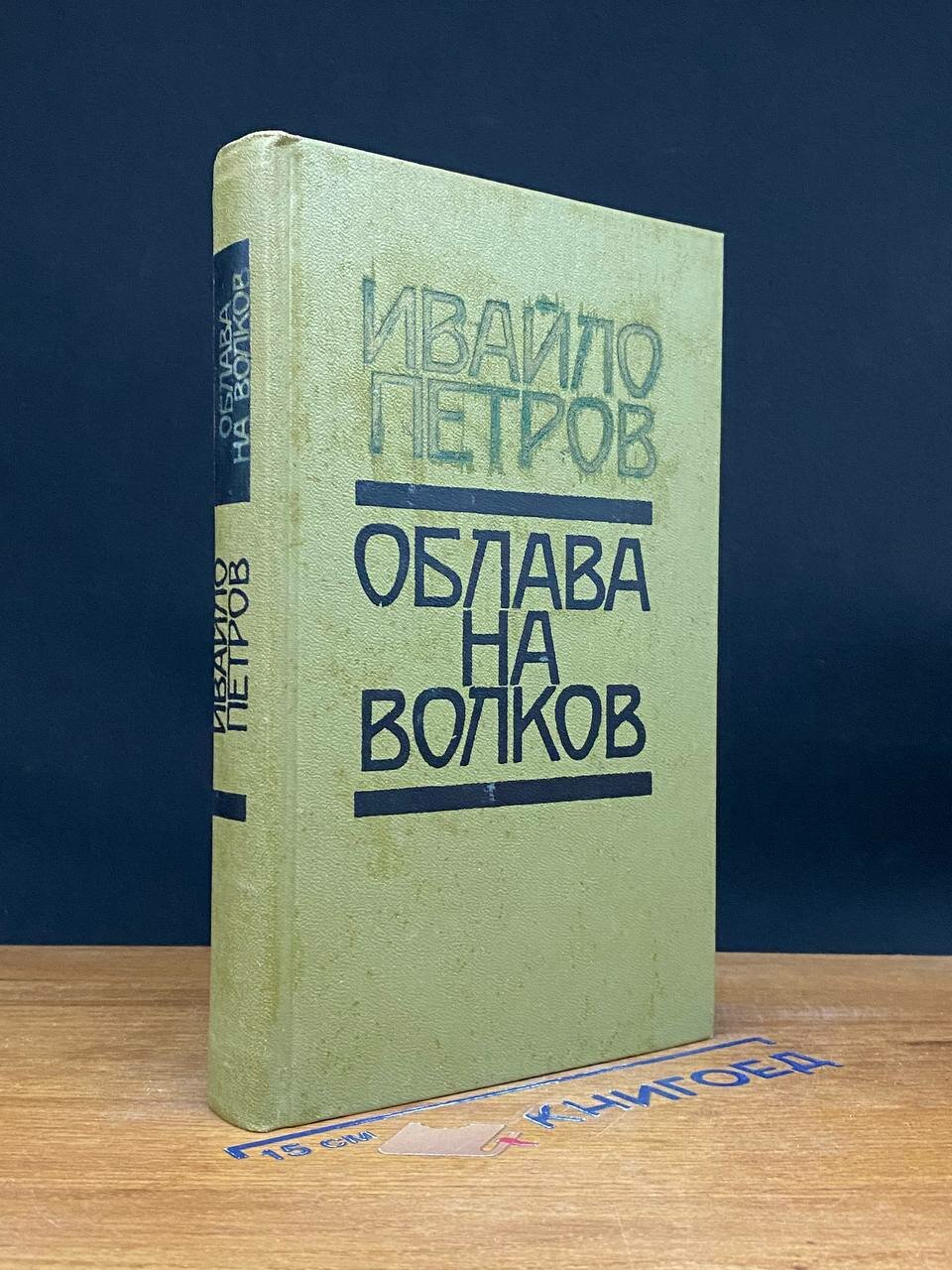 Книга. Облава на волков 1989 (2042506498378)
