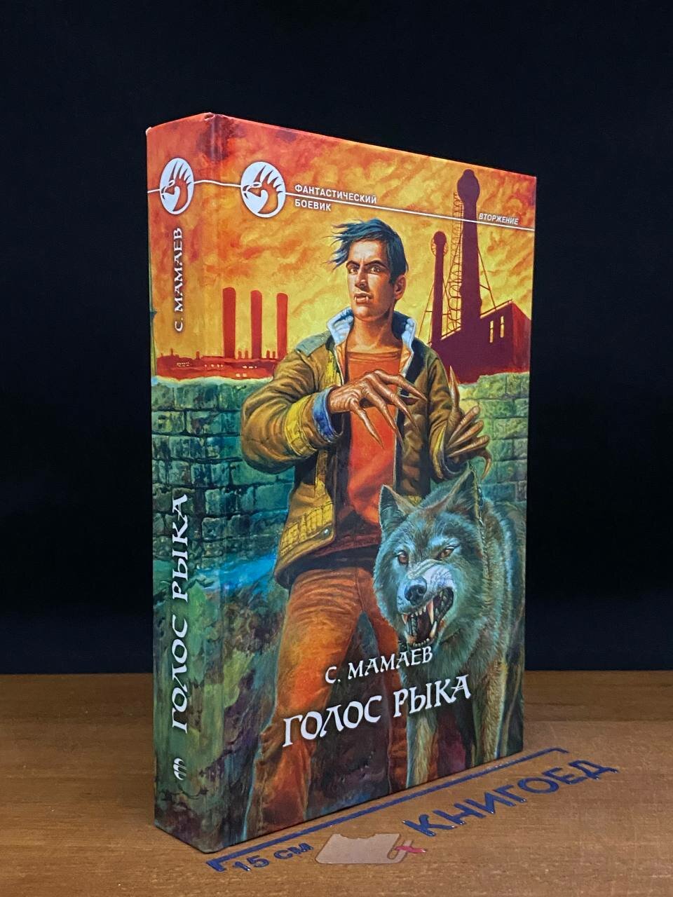 Книга. Голос Рыка 2002 (2042542053166)