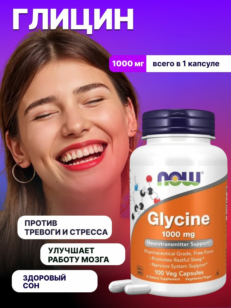 Глицин, 100 капсул 1000 мг