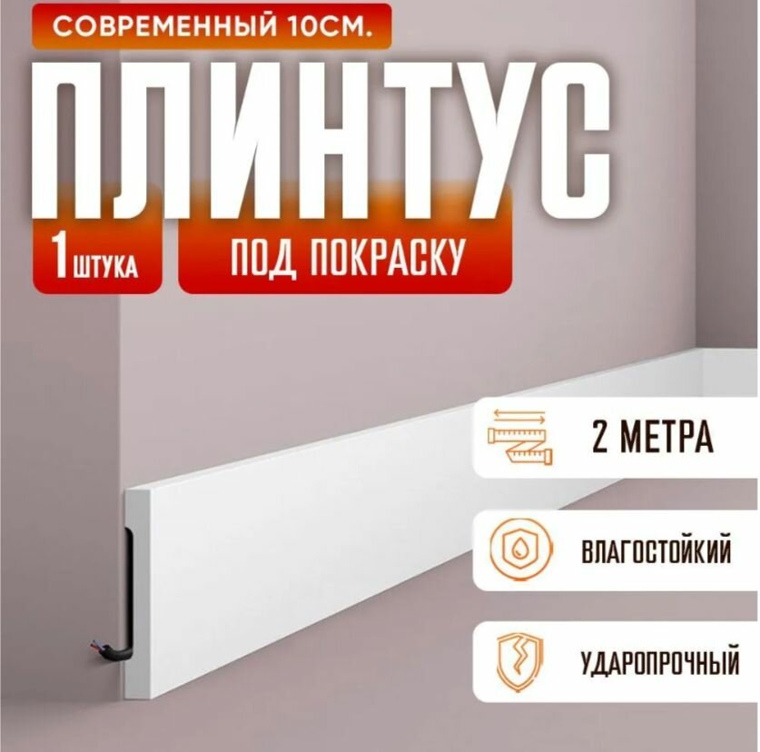 Плинтус дюрополимерный, влагостойкий, под покраску, белый, 100x15x2000мм