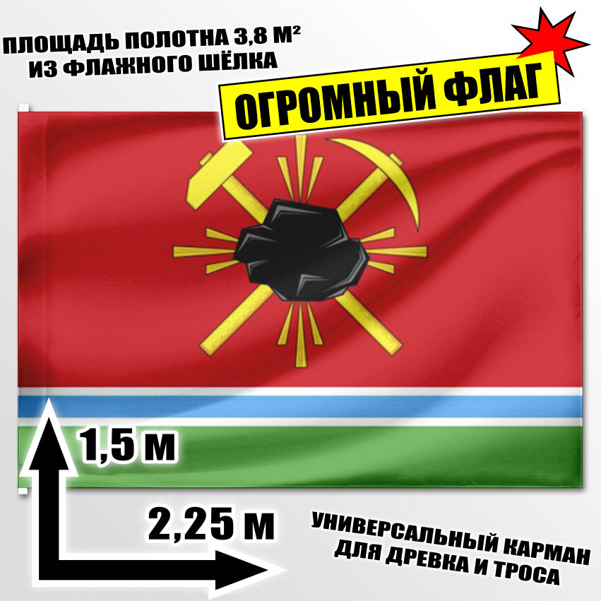 Флаг огромный Ленинска-Кузнецкого 225x150 см