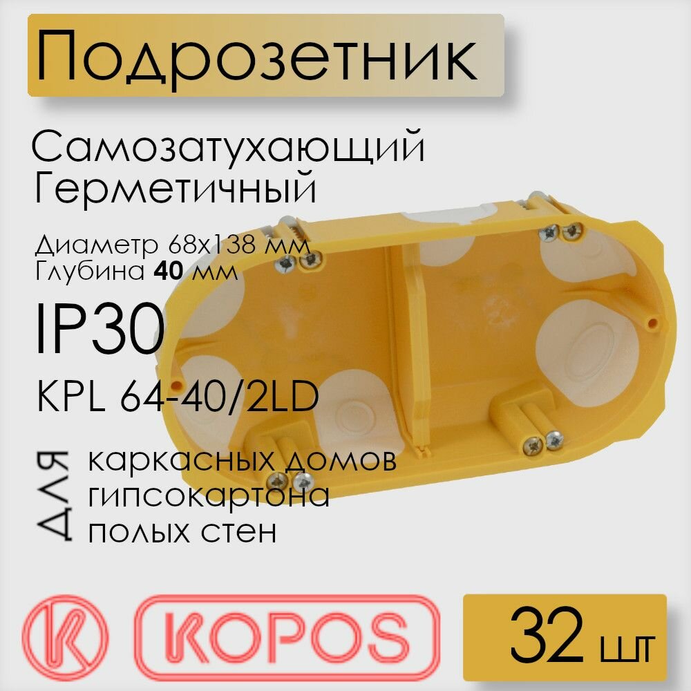 Подрозетник Kopos для полых стен, 138х68х40 мм, герметичный, IP30, самозатухающий ПВХ, KPL 64-40/2LD_NA (комплект 32 шт)
