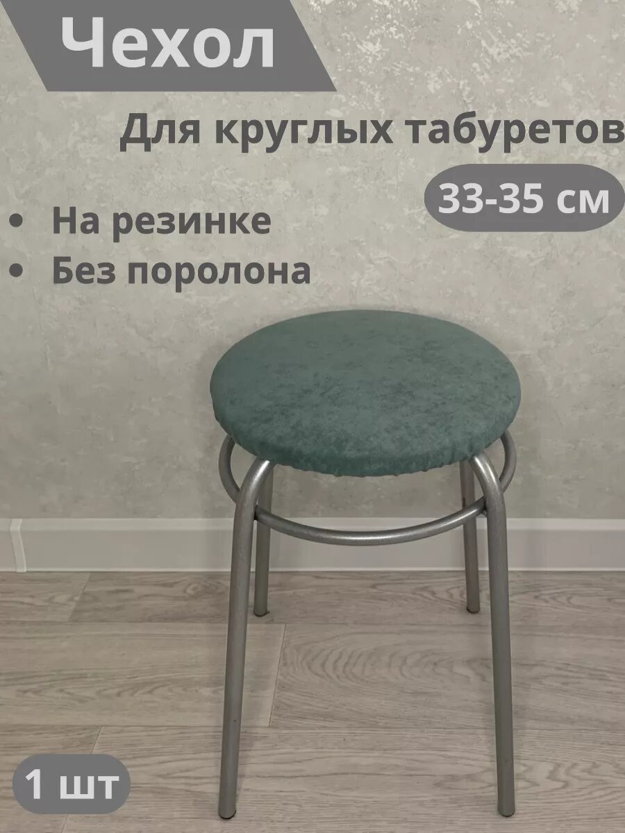 Чехол на табурет круглый зеленый