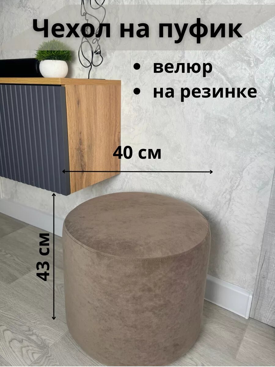 Чехол на пуфик круглый