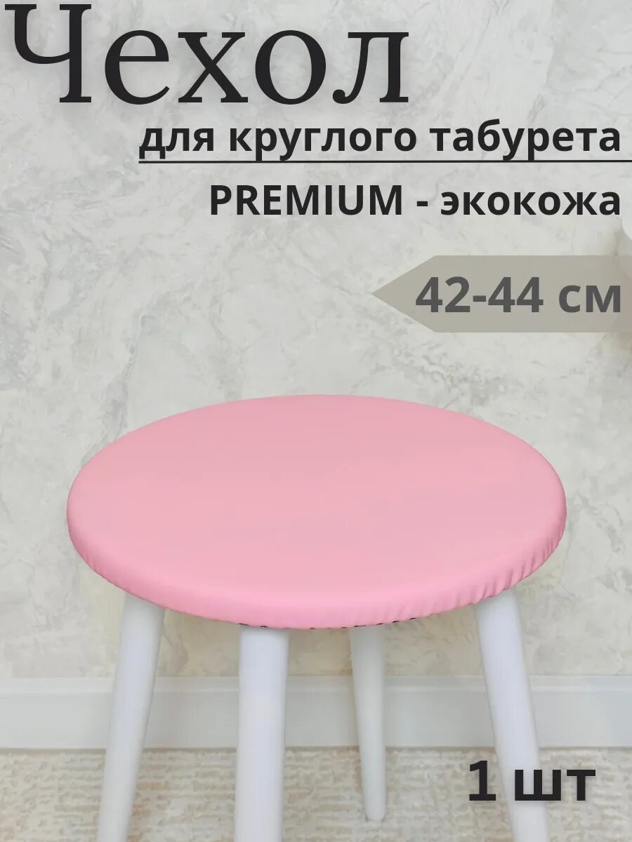 Чехол на табурет из экокожи