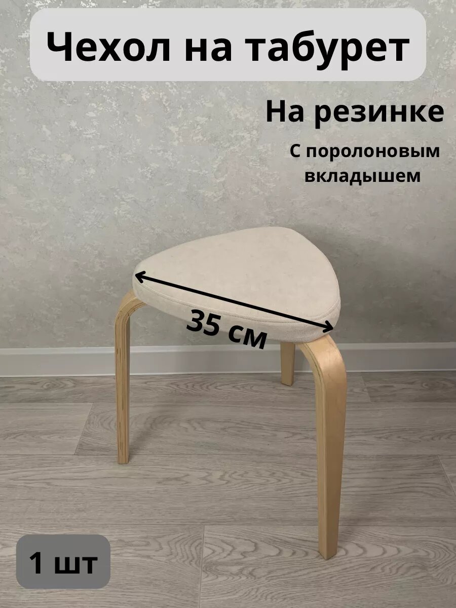Чехол для треугольного табурета молочный