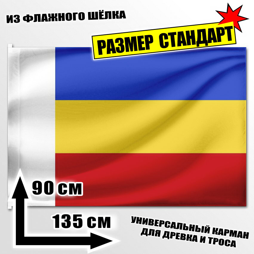 Флаг Ростовской области 135x90 см.