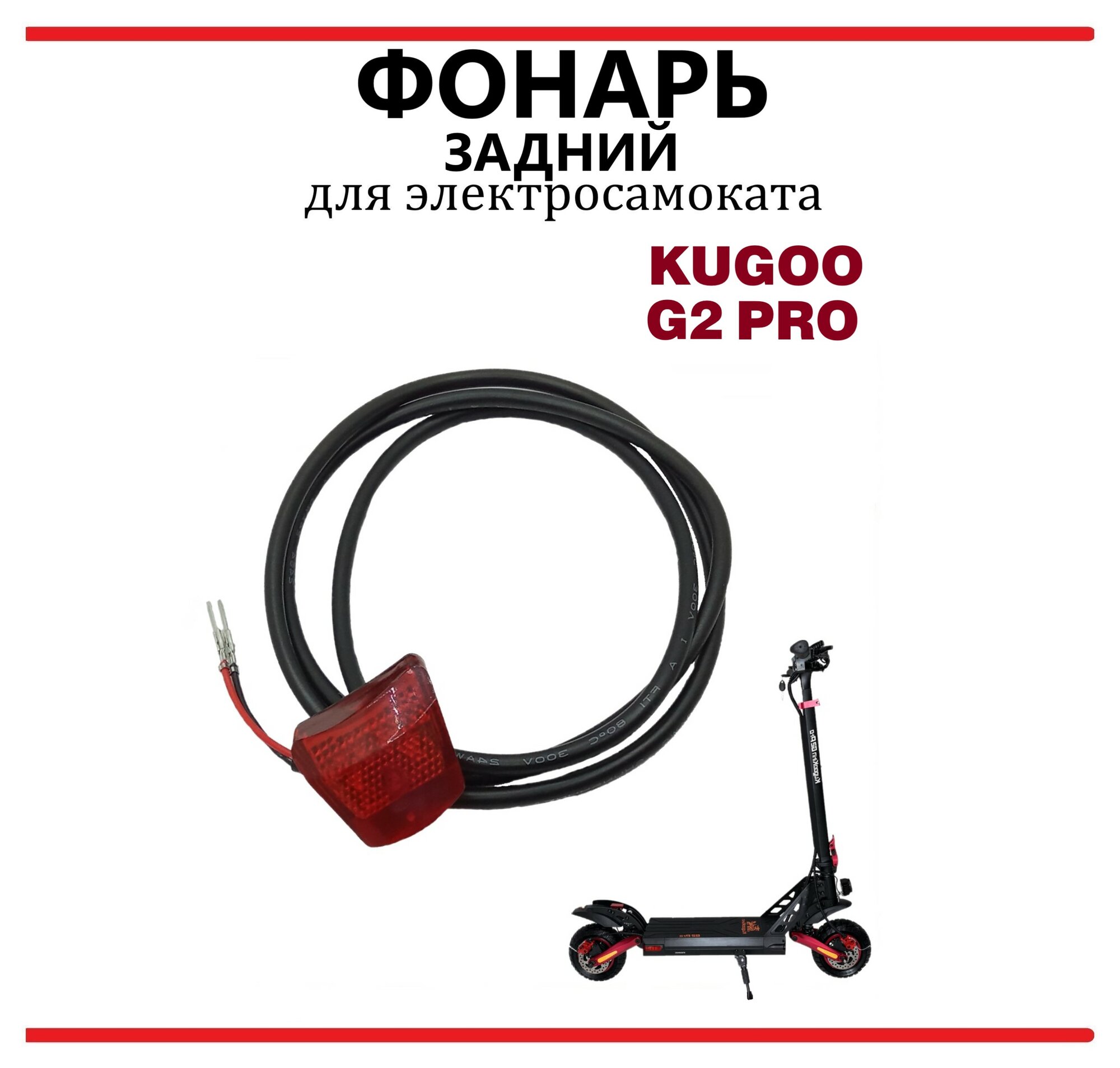 Фонарь задний для самоката Kugoo G2Pro