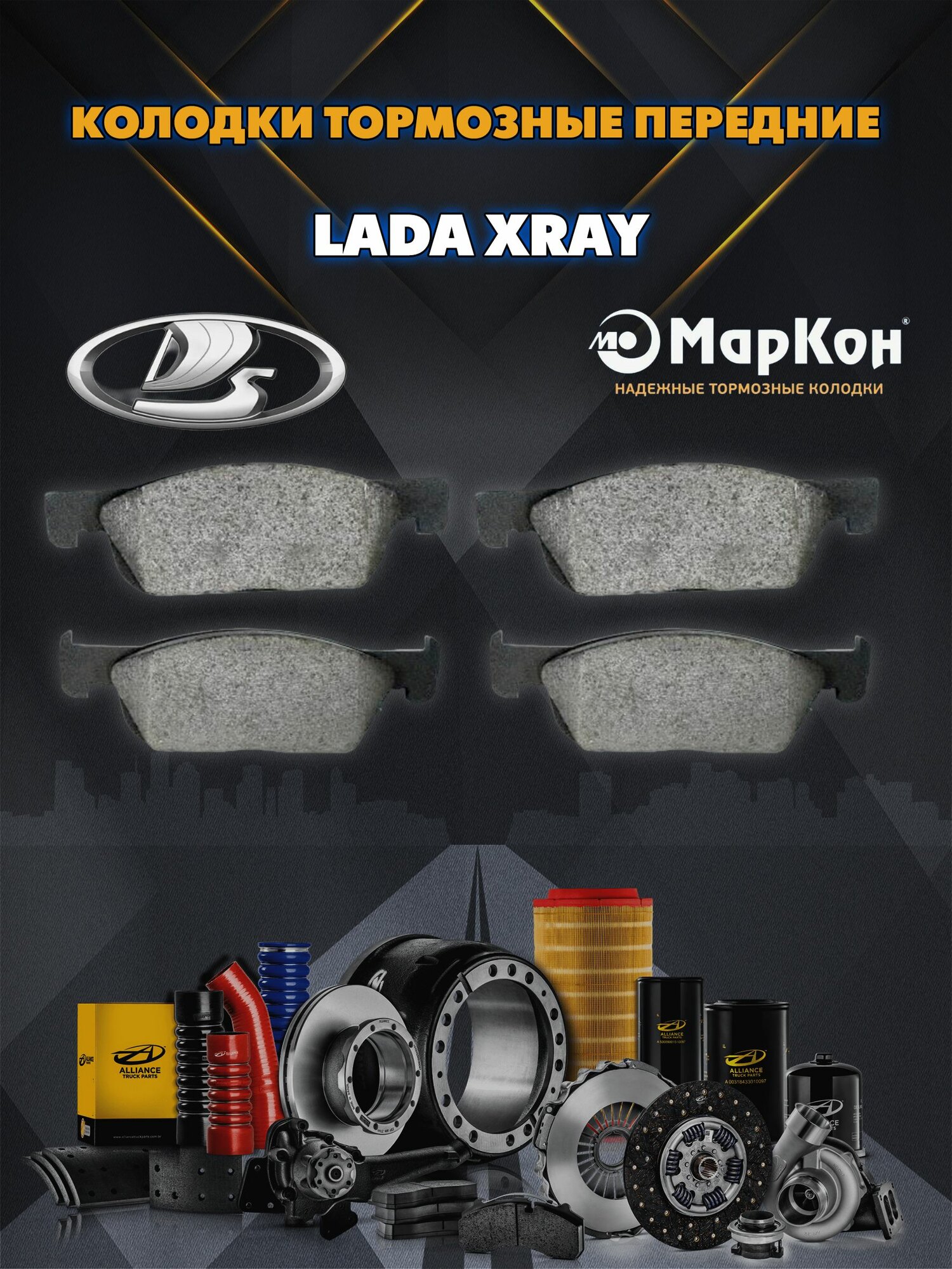 Колодки тормозные передние Лада Иксрэй (Lada Xray) комплект 4шт