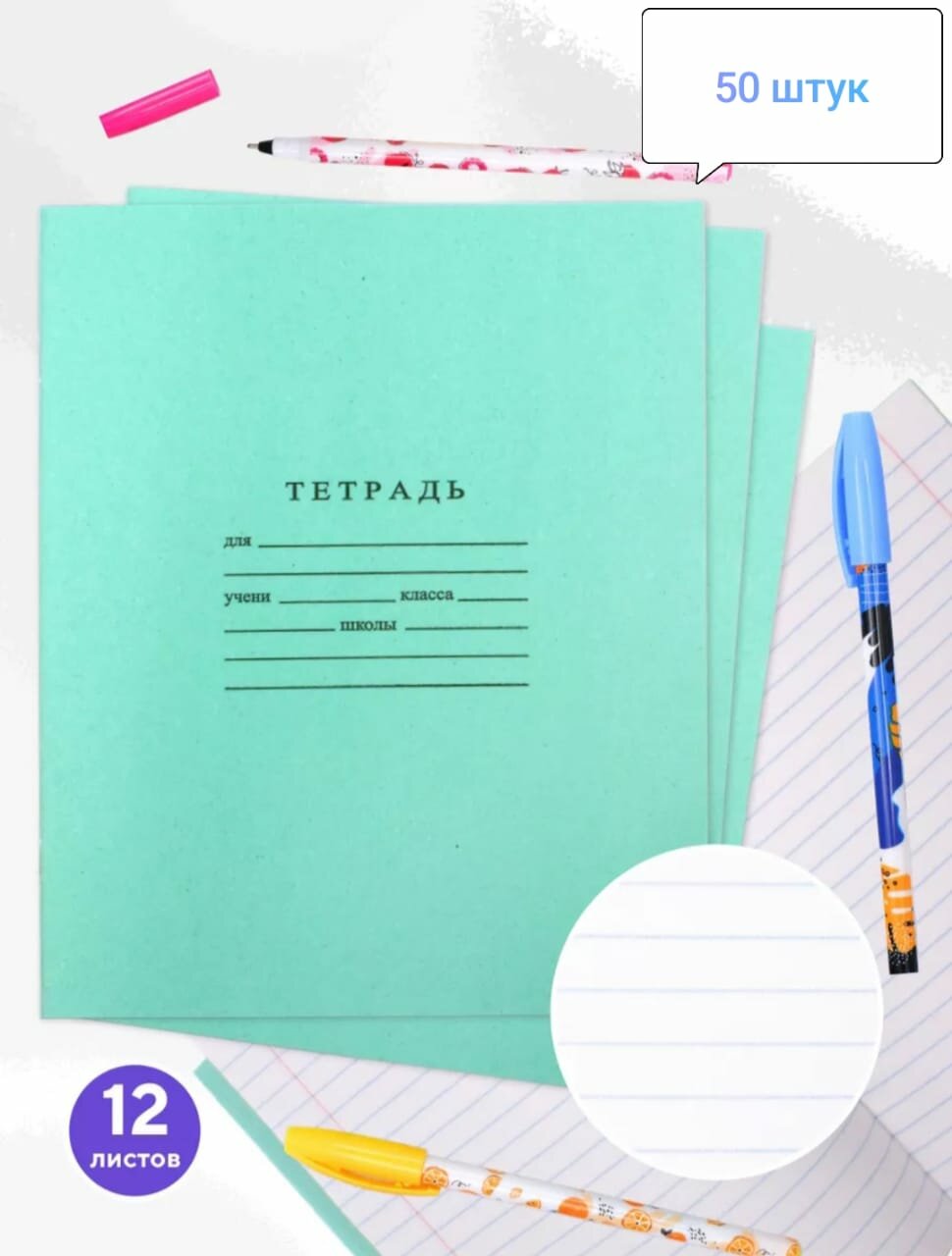 Тетрадь школьная 12л. в линейку, белые листы, зеленая обложка / комплект 50 шт.
